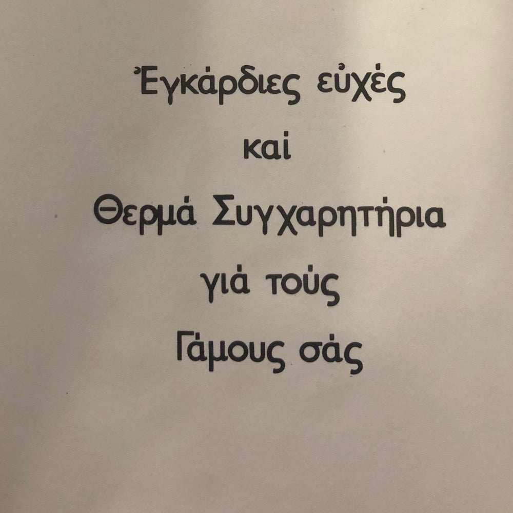 Greek Card - "The Warmest Wishes For Your Marriage." - 1 pc – Greek Market